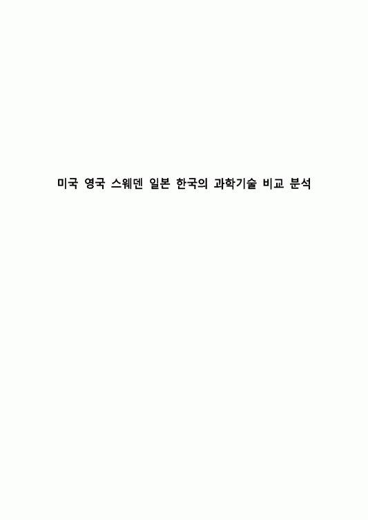 미국 영국 스웨덴 일본 한국의 과학기술 비교 분석