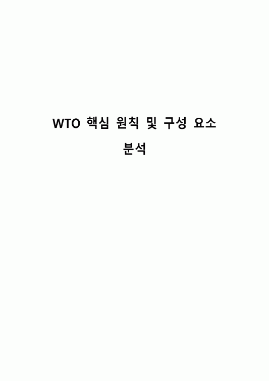 WTO 핵심 원칙 및 구성 요소 분석