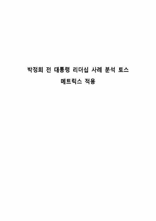 박정희 전 대통령 리더십 사례 분석 토스 메트릭스 적용