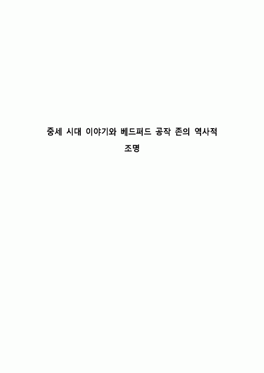 중세 시대 이야기와 베드퍼드 공작 존의 역사적 조명