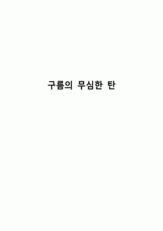 구름의 무심한 탄