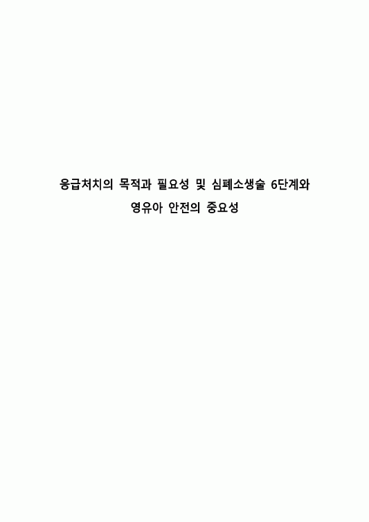 응급처치의 목적과 필요성 및 심폐소생술 6단계와 영유아 안전의 중요성