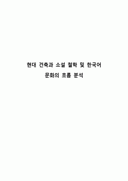 현대 건축과 소설 철학 및 한국어 문화의 흐름 분석