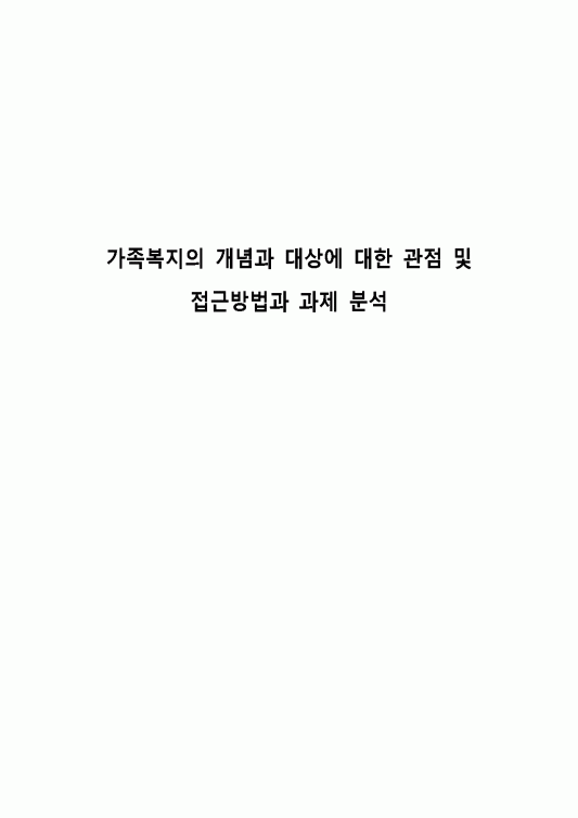 가족복지의 개념과 대상에 대한 관점 및 접근방법과 과제 분석