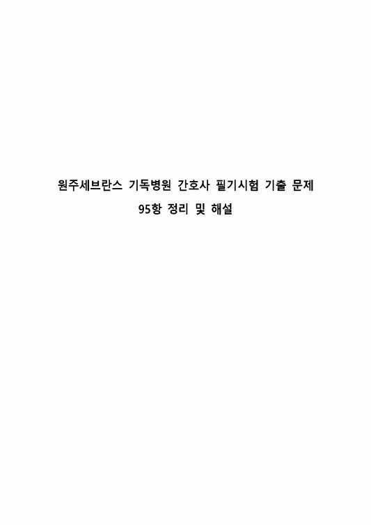 원주세브란스 기독병원 간호사 필기시험 기출 문제 95항 정리 및 해설