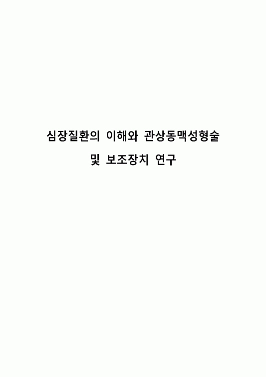 심장질환의 이해와 관상동맥성형술 및 보조장치 연구