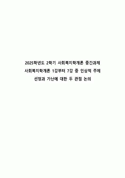 2025학년도 2학기 사회복지학개론 중간과제 사회복지학개론 1강부터 7강 중 인상적 주제 선정과 가난에 대한 두 관점 논의