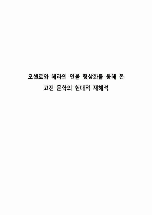 오셀로와 헤라의 인물 형상화를 통해 본 고전 문학의 현대적 재해석