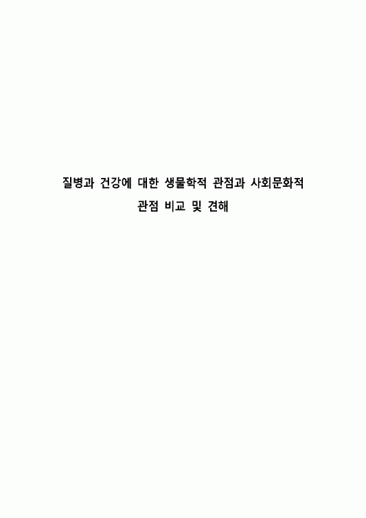 질병과 건강에 대한 생물학적 관점과 사회문화적 관점 비교 및 견해
