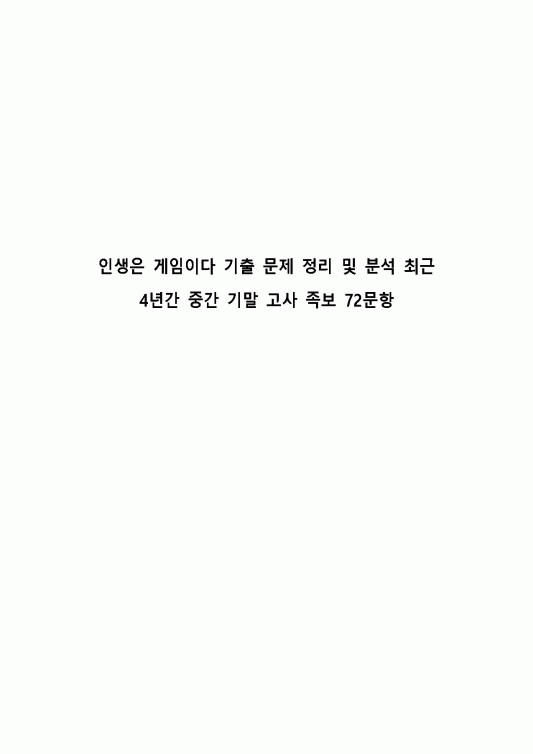 인생은 게임이다 기출 문제 정리 및 분석 최근 4년간 중간 기말 고사 족보 72문항