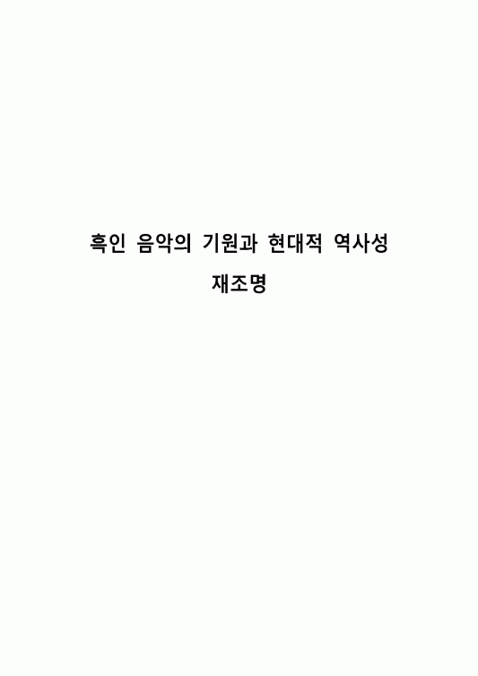 흑인 음악의 기원과 현대적 역사성 재조명