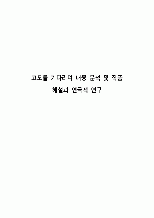 고도를 기다리며 내용 분석 및 작품 해설과 연극적 연구
