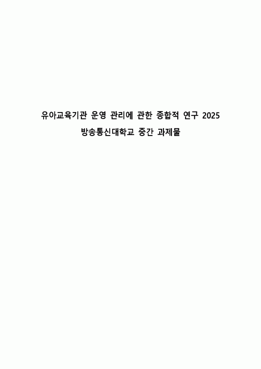 유아교육기관 운영 관리에 관한 종합적 연구 2025 방송통신대학교 중간 과제물