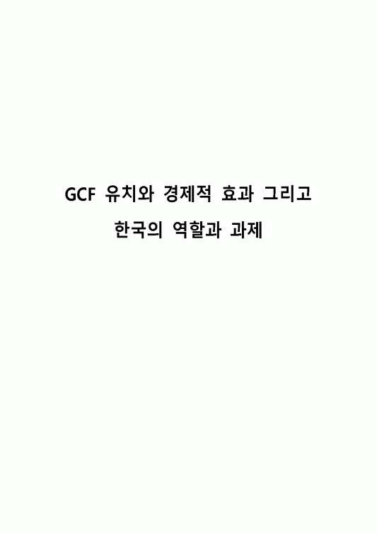 GCF 유치와 경제적 효과 그리고 한국의 역할과 과제