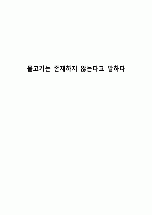 물고기는 존재하지 않는다고 말하다