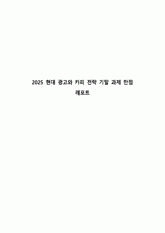 2025 현대 광고와 카피 전략 기말 과제 만점 레포트