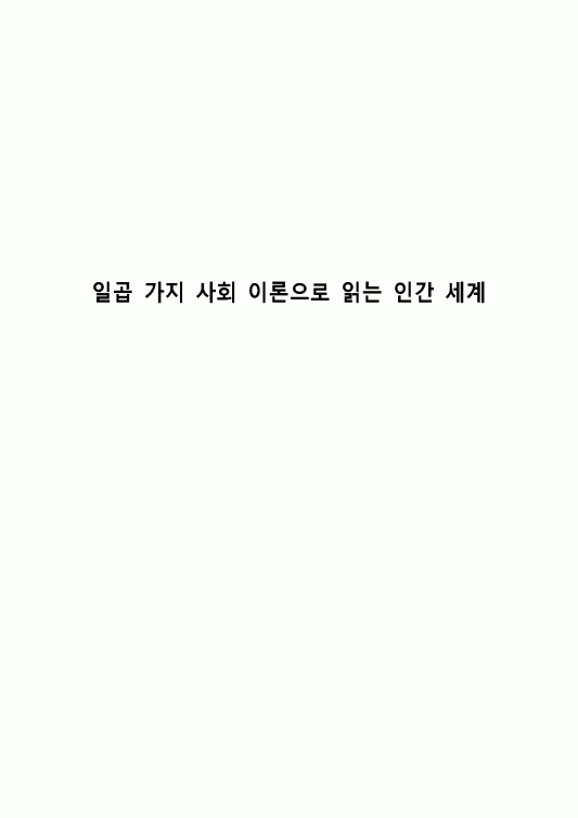 일곱 가지 사회 이론으로 읽는 인간 세계