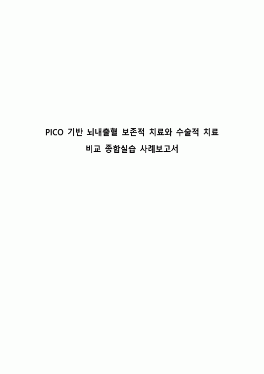 PICO 기반 뇌내출혈 보존적 치료와 수술적 치료 비교 종합실습 사례보고서