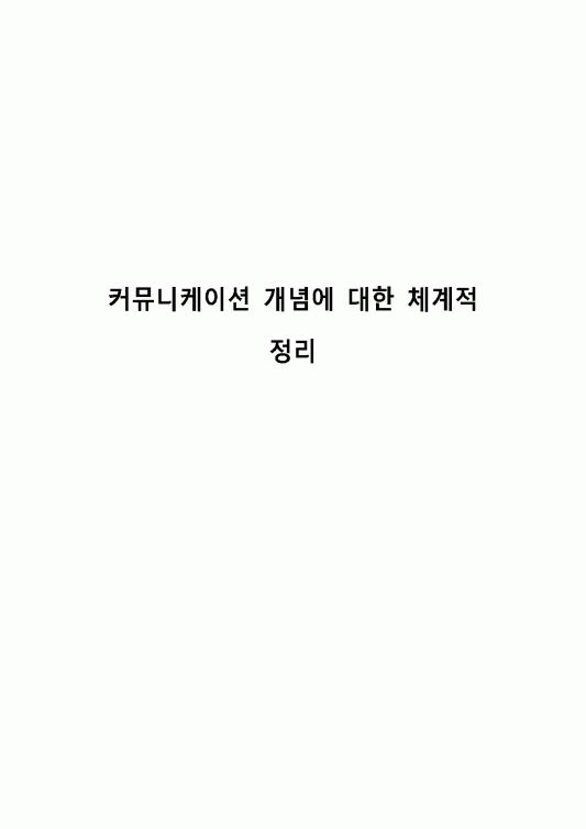 커뮤니케이션 개념에 대한 체계적 정리