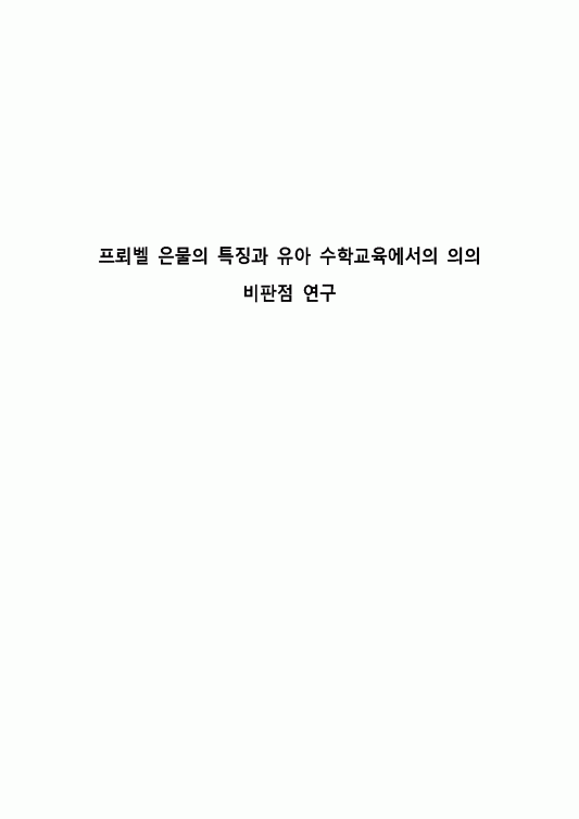 프뢰벨 은물의 특징과 유아 수학교육에서의 의의 비판점 연구