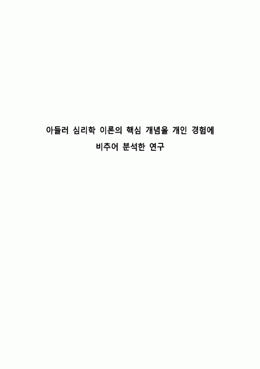 아들러 심리학 이론의 핵심 개념을 개인 경험에 비추어 분석한 연구