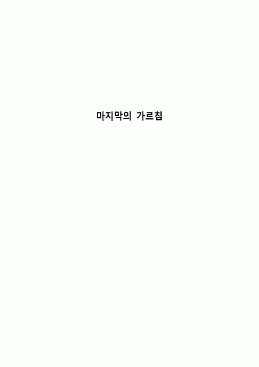 마지막의 가르침