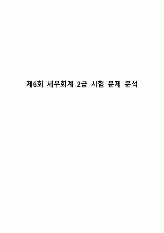 제6회 세무회계 2급 시험 문제 분석