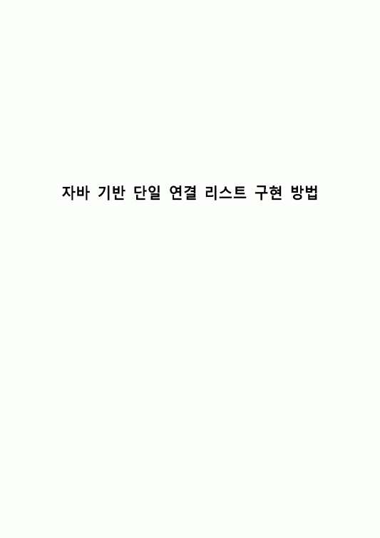자바 기반 단일 연결 리스트 구현 방법