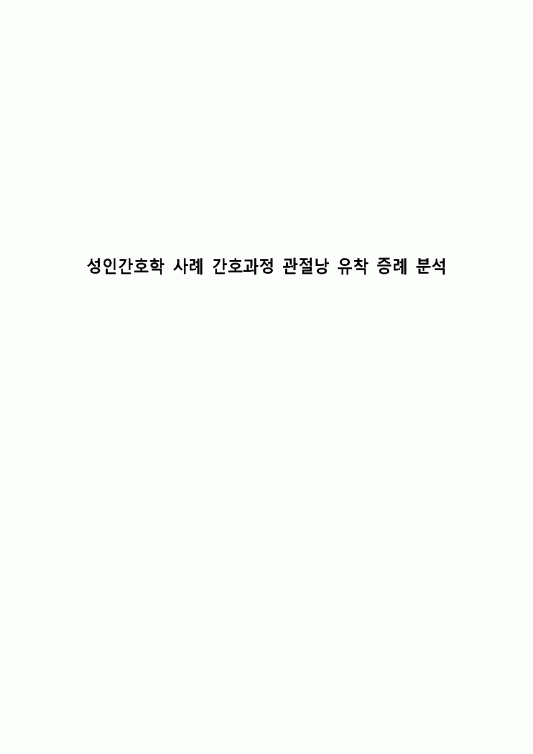 성인간호학 사례 간호과정 관절낭 유착 증례 분석