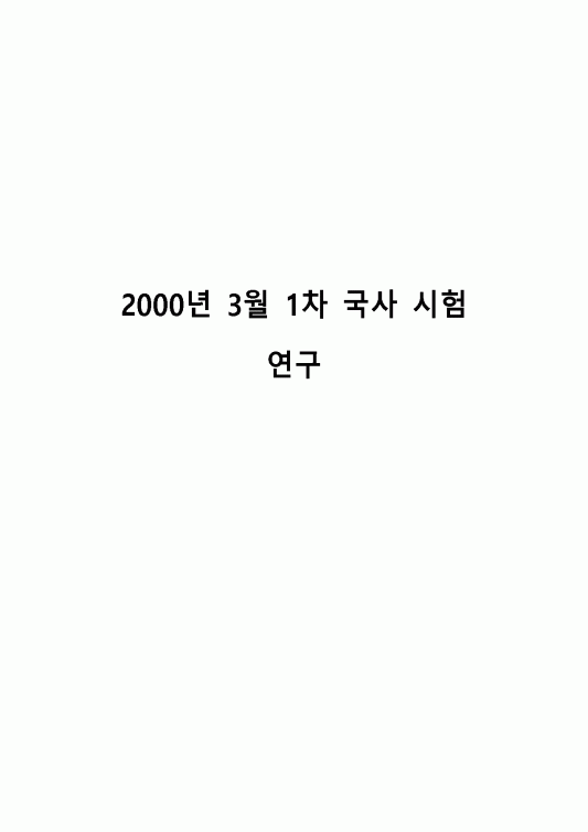 2000년 3월 1차 국사 시험 연구
