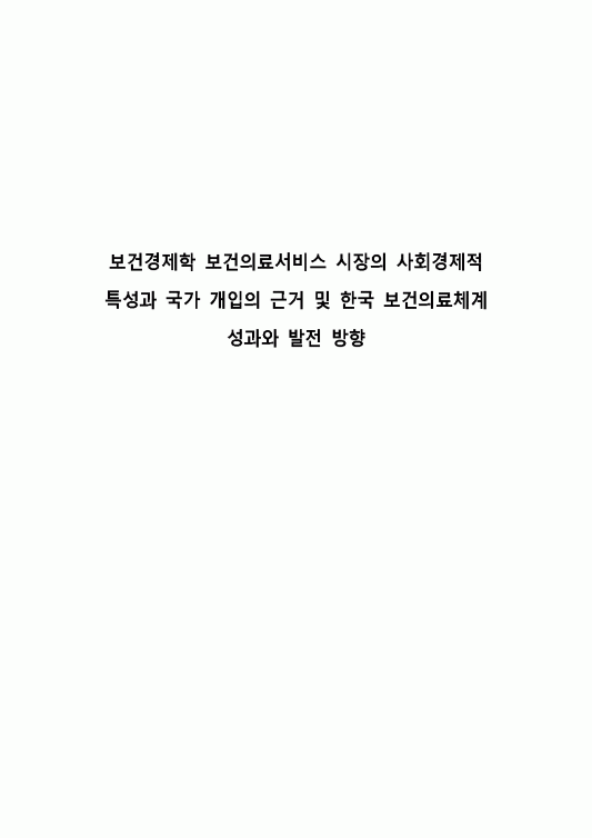 보건경제학 보건의료서비스 시장의 사회경제적 특성과 국가 개입의 근거 및 한국 보건의료체계 성과와 발전 방향