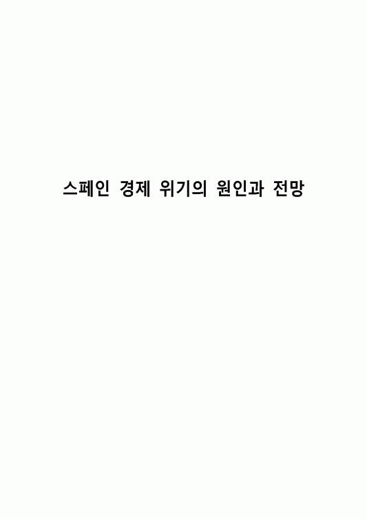 스페인 경제 위기의 원인과 전망