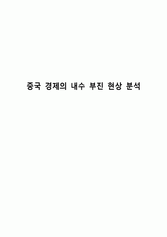 중국 경제의 내수 부진 현상 분석