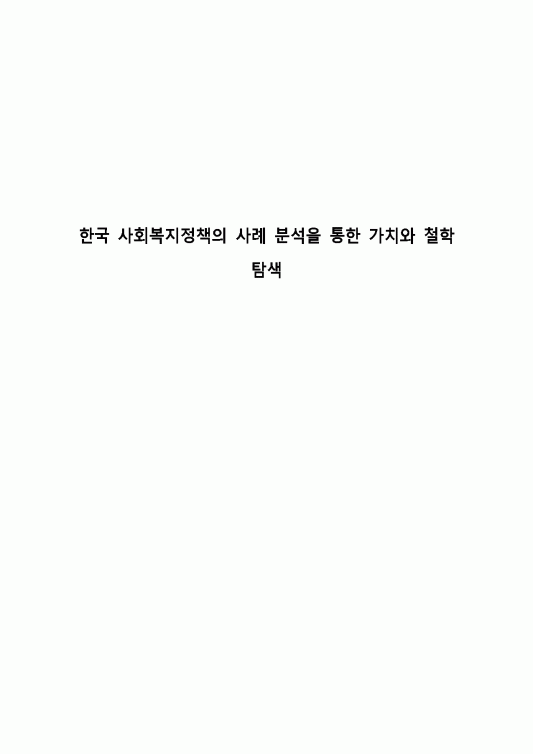 한국 사회복지정책의 사례 분석을 통한 가치와 철학 탐색