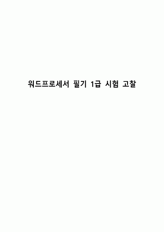 워드프로세서 필기 1급 시험 고찰