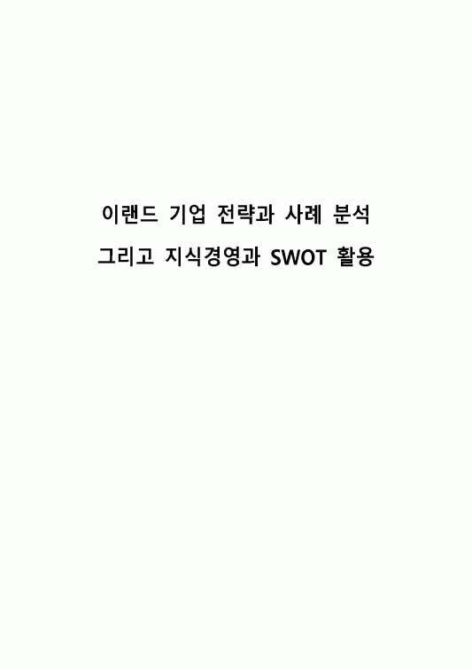 이랜드 기업 전략과 사례 분석 그리고 지식경영과 SWOT 활용