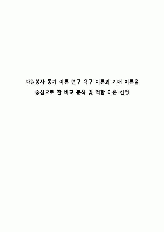 자원봉사 동기 이론 연구 욕구 이론과 기대 이론을 중심으로 한 비교 분석 및 적합 이론 선정
