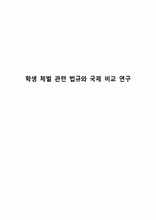 학생 체벌 관련 법규와 국제 비교 연구