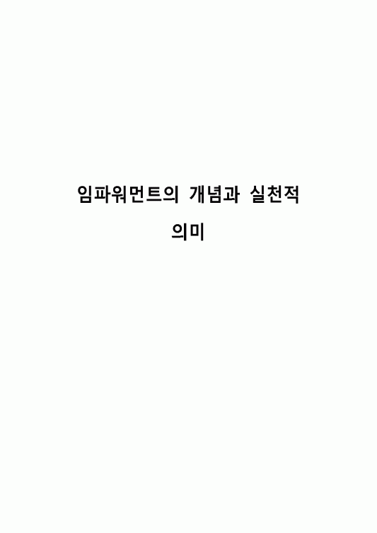 임파워먼트의 개념과 실천적 의미