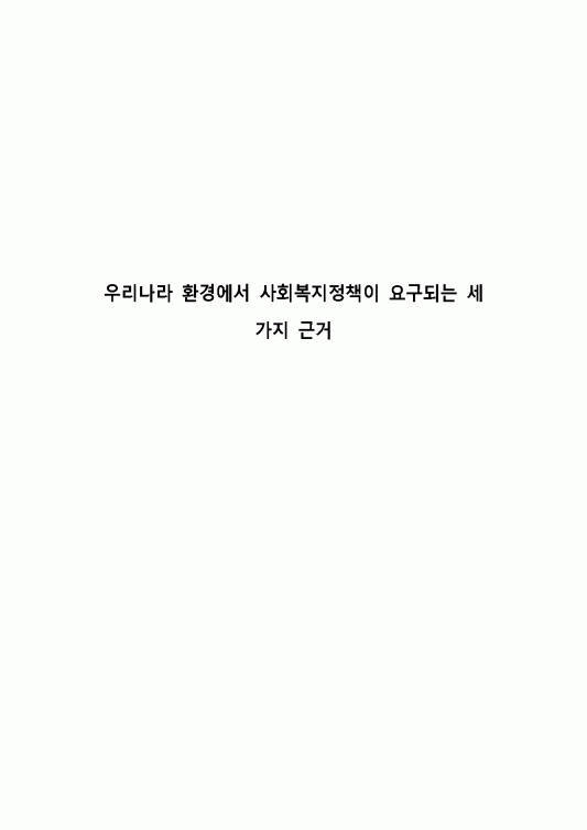 우리나라 환경에서 사회복지정책이 요구되는 세 가지 근거