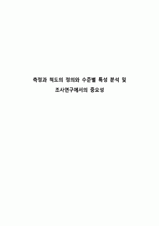 측정과 척도의 정의와 수준별 특성 분석 및 조사연구에서의 중요성
