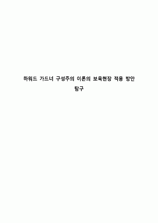 하워드 가드너 구성주의 이론의 보육현장 적용 방안 탐구