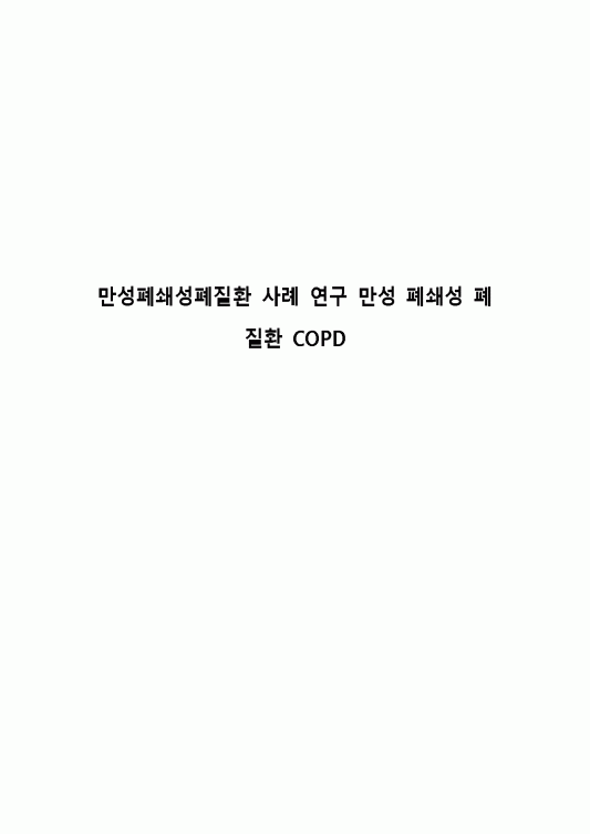 만성폐쇄성폐질환 사례 연구 만성 폐쇄성 폐 질환 COPD