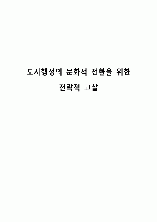 도시행정의 문화적 전환을 위한 전략적 고찰