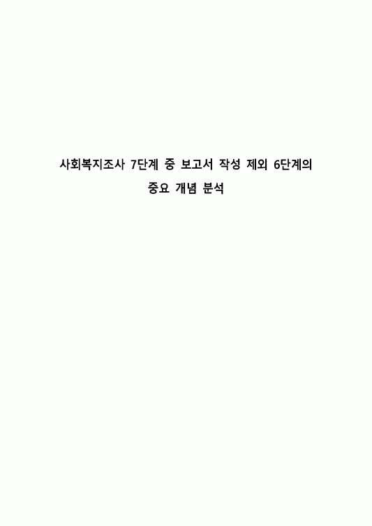 사회복지조사 7단계 중 보고서 작성 제외 6단계의 중요 개념 분석