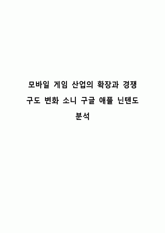 모바일 게임 산업의 확장과 경쟁 구도 변화 소니 구글 애플 닌텐도 분석