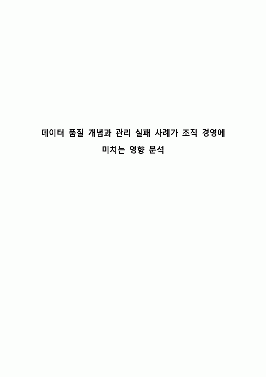 데이터 품질 개념과 관리 실패 사례가 조직 경영에 미치는 영향 분석