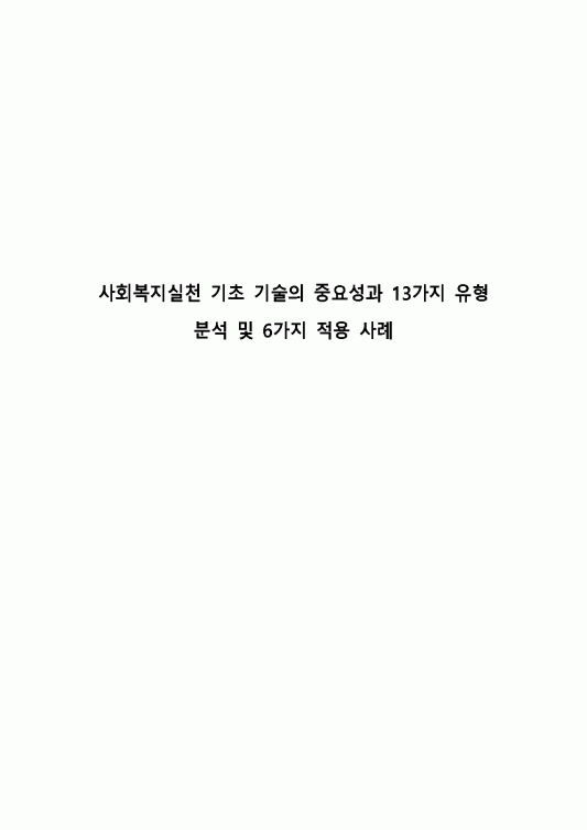 사회복지실천 기초 기술의 중요성과 13가지 유형 분석 및 6가지 적용 사례