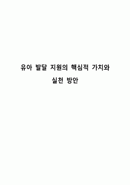 유아 발달 지원의 핵심적 가치와 실천 방안