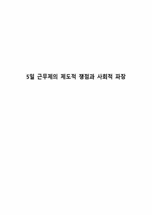 5일 근무제의 제도적 쟁점과 사회적 파장